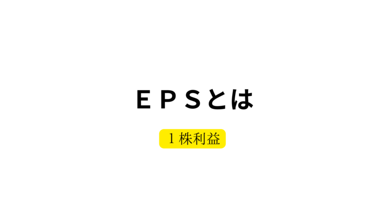 EPSとは | こうせいの素人投資ブログ
